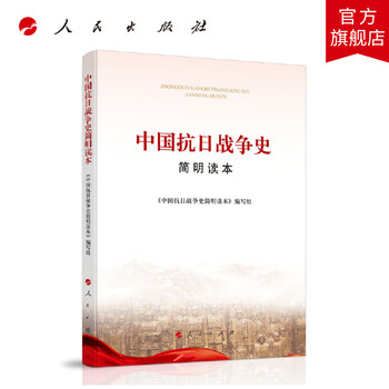 【人民出版社】 中国抗日战争史简明读本