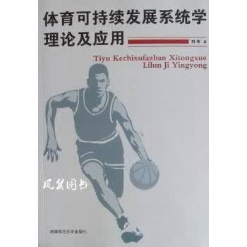 体育可持续发展系统学理论及应用 刘伟著 湖南师范大学出版社