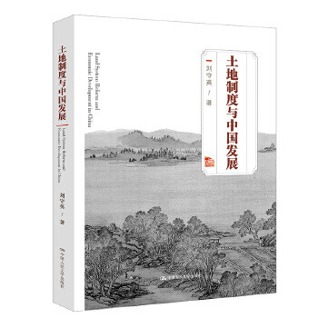 土地制度与中国发展 9787300259185