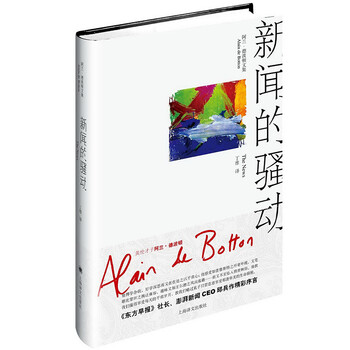 阿兰·德波顿文集：新闻的骚动（新）