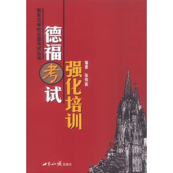 德福考试强化培训 张炜前 编著【正版书】
