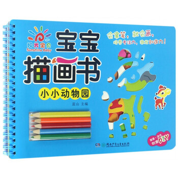 宝宝描画书(小小动物园)