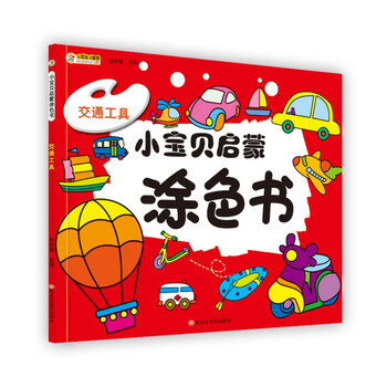 小笨熊小宝贝启蒙涂色书 交通工具