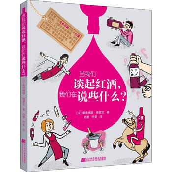 当我们谈起红酒我们在说些什么? 9787559104939 桑德琳娜·葛爱文 辽宁科学技术出版社 全新正版