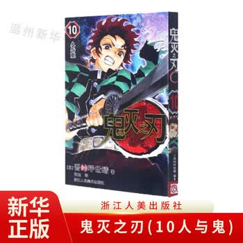鬼灭之刃(10人与鬼)鬼杀队九柱审判 单行本 吾峠呼世晴绘 日本幻想人气漫画 浙江人美9787534082610正版