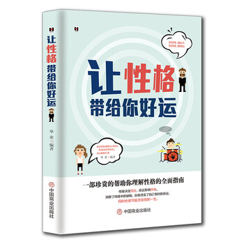 正版 让性格带给你好运 9787504458797