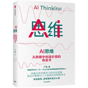 [正版图书]AI思维 从数据中创造价值的炼金术 中信出版社