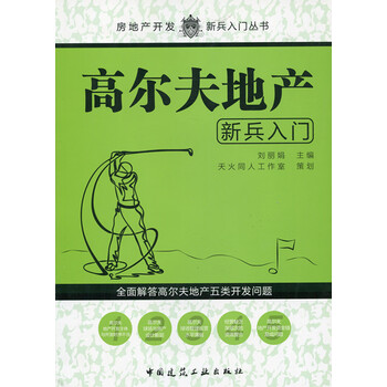 高尔夫地产新兵入门