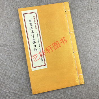 玄空大五行真传口诀 蒋大鸿/撰 郑同/校 玄空风水 古代地理风水著作 青乌辑要 宣纸线装