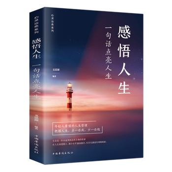 感悟人生：一句话点亮人生