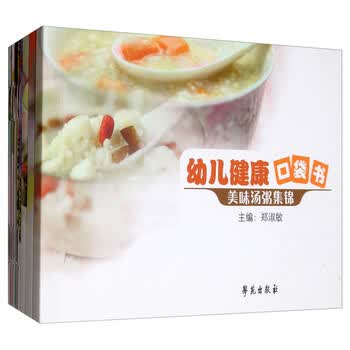 {正版新书}幼儿健康口袋书:全8册9787507757552