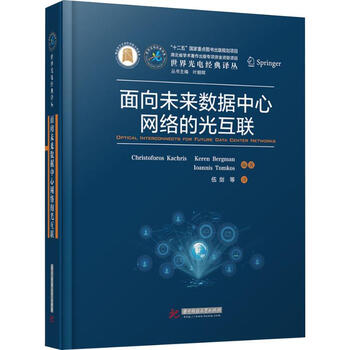 面向未来数据中心网络的光互联