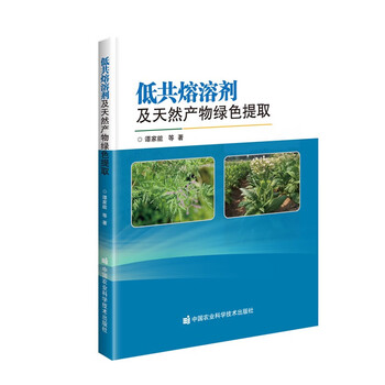 [正版图书]低共熔溶剂及天然产物绿色提取