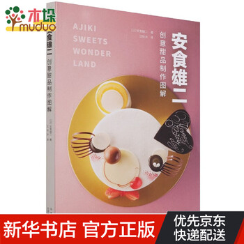 安食雄二创意甜品制作图解
