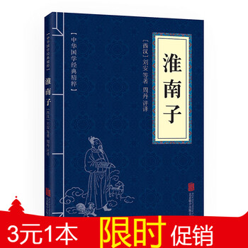 【3元1本】 淮南子 原著