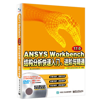 ANSYS Workbench 17.0结构分析快速入门进阶与精通 计算机数据结构分析 北京兆迪科技