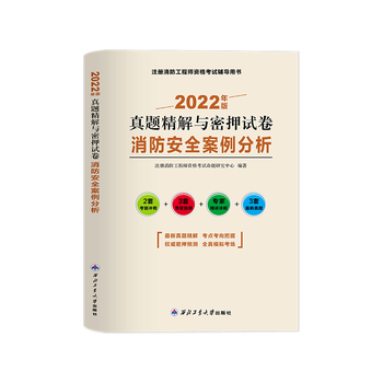 正版一级注册消防工程师2022教材+试卷+习题集全套 历年真题试卷视屏题库押题 消防单本教材试卷习题 技术实务试卷1本