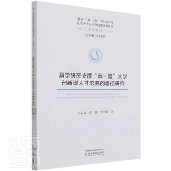 科学研究支撑“双”大学创新型人才培养的路径研究吴云勇经济科学出版社9787521820041 社会科