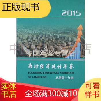 廊坊经济统计年鉴-2015 (中文精装)