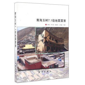 青海玉树7 1级地震震害