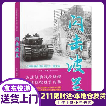 闪击波兰 白隼 著 万卷出版公司