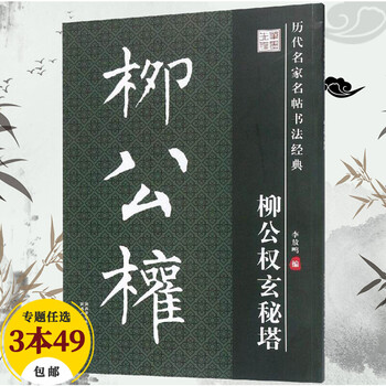 【包邮】历代名家名帖书法经典 柳公权玄秘塔 定价42
