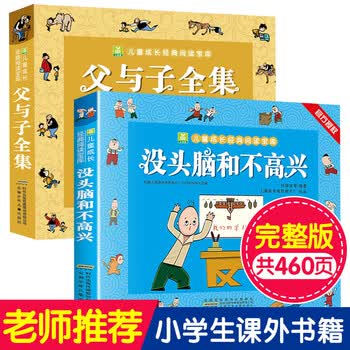 全套2册 没头脑和不高兴+父与子全集 小学生 二年级漫画书 注音版一二年级课外阅读书籍老师必读的儿童