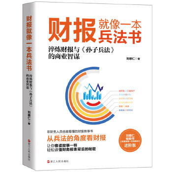 财报就像一本兵法书9787213096242