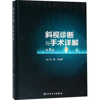 斜视诊断与手术详解 第2版