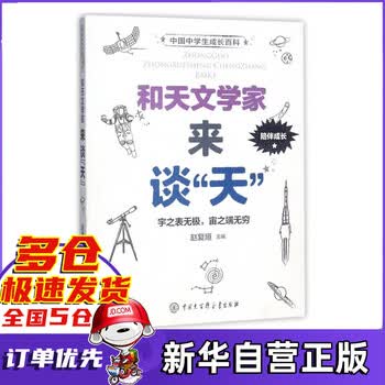 和天文学家来谈天(精)/中国中学生成长百科