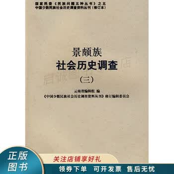 景颇族社会历史调查3