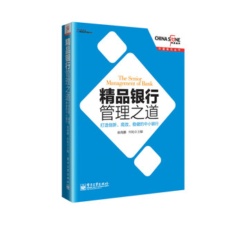 精品银行管理之道:打造创新、高效、稳健的中小银行