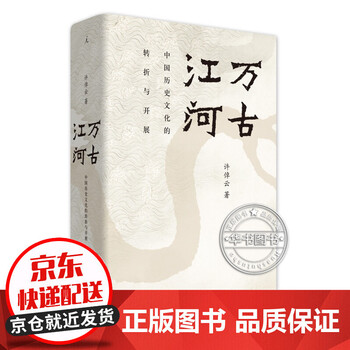 万古江河：中国历史文化的转折与开展 万古江河