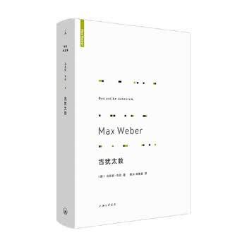 【正版书籍】古犹太教 马克斯 韦伯 著 宗教