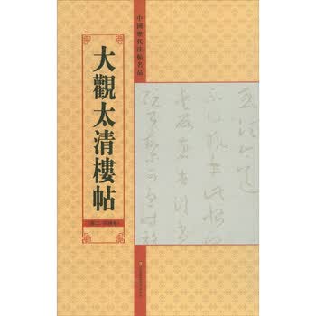 中国历代法帖名品（12开）：大观太清楼帖（第二、四残卷）