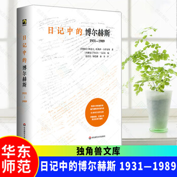 日记中的博尔赫斯：1931—1989 独角兽文库 阿道夫·比奥伊·卡萨雷斯 西语西班牙文学 传记预售