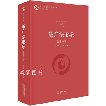 破产坛（第十三辑） 王欣新著 法律出版社