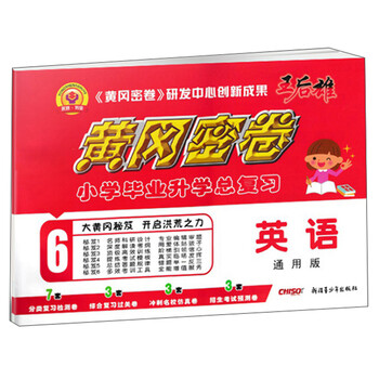 黄冈密卷小学毕业升学总复习：英语（通用版）