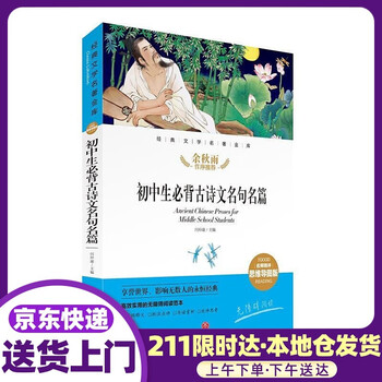 初中生必背古诗文名句名篇 经典文学名著金库（名师精评思维导图版） 闫仲渝 天地出版社