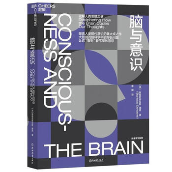 脑与意识 法斯坦尼斯拉斯·迪昂 浙江教育出版社【正版图书】