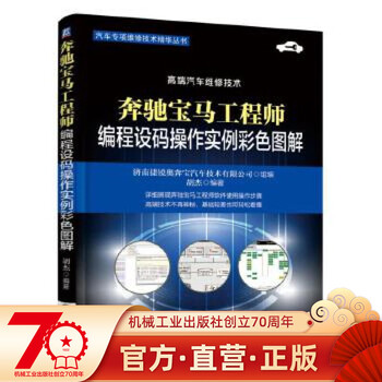 奔驰宝马工程师编程设码操作实例彩色图解