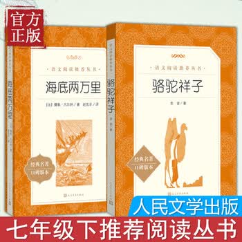 「七年级下册」 海底两万里+骆驼祥子 原著正版 人民文学出版社 初一初中生课外名著阅读书籍 语文