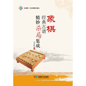 象棋经典古谱精妙杀局集成 王方权