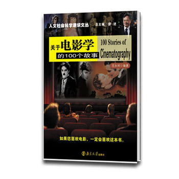 关于电影学的100个故事/人文社会科学通识文丛