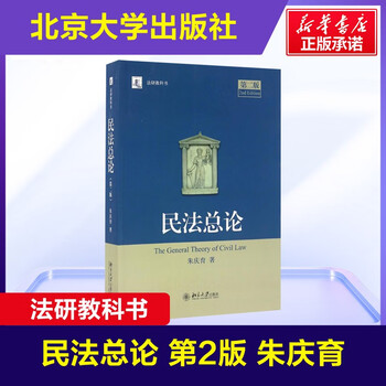 【新华正版】民法总论 第2版第二版 朱庆育 民法学法学教材 北大版法研教科书 民法研究 法律硕士法硕教科书考研教材 9787301270455