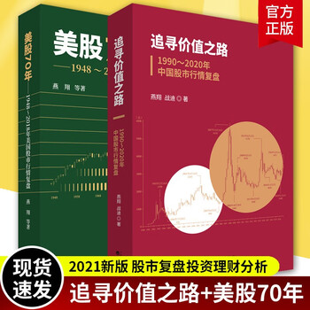 追寻价值之路:1990--2020年中国股市行情复盘+美股70年 1948～2018年美国股市行情复盘