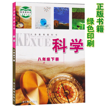 初中八年级下册科学书浙教版 初二科学下册教材课本 义务教育教科书浙江教育出版社八下科学