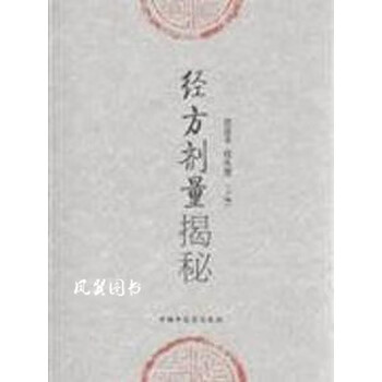 经方剂量揭秘 程先宽 中国中医药出版社