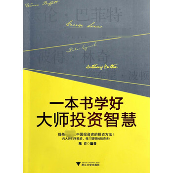 一本书学好大师投资智慧