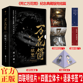 万花筒·破茧 全2册 西子绪 高口碑幻想作品 网络原名《死亡万花筒》 纪念典藏版 小说书籍